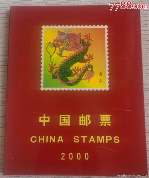 《2000年邮票》 价格125元 Au34547291 年册 加价 7788收藏收藏热线