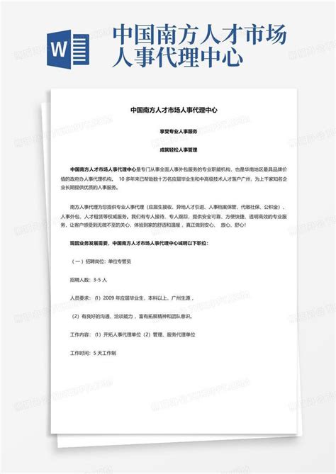 中国南方人才市场人事代理中心Word模板下载 编号qzvwaeyb 熊猫办公