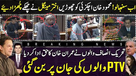 PTI Completely Dominates National Assembly Mahmood Khan Achakzai