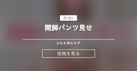 【女装】 開脚パンツ見せ🔞 ️ レレレのレレナ☻ レレナ☻女装の投稿｜ファンティア Fantia