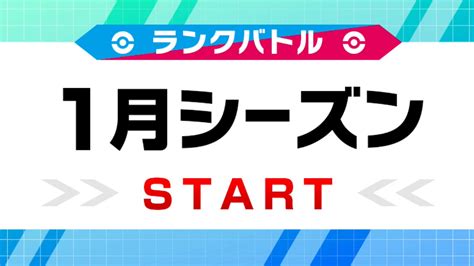 ポケモン ソード シールド、ランクバトル2021年1月シーズン開始 ポケモンメモ