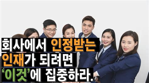 회사에서 두각을 나타내는 인재들에게는 공통점이 있습니다 YouTube