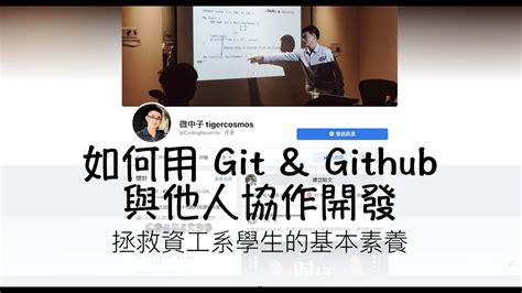 拯救資工系學生的基本素養—如何用 Git And Github 與他人協作開發 Youtube
