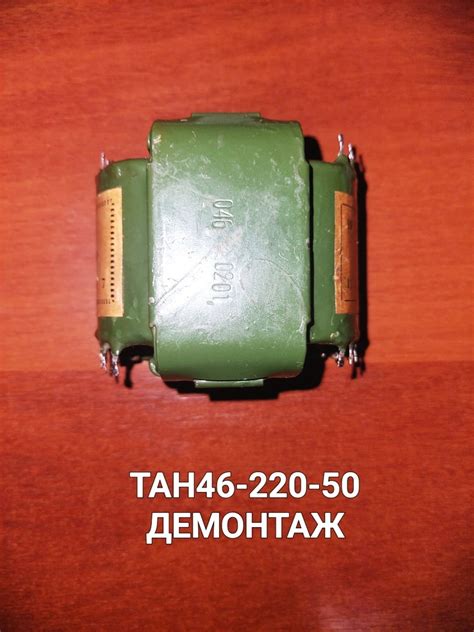 ТАН46-220-50 трансформатор анодно-накальный ДЕМОНТАЖ