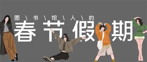 图书馆人的春节假期服务进行少儿