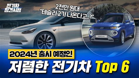 5천만원 미만 출시 예정인 전기차 이제는 진짜 전기차 사도 되나 Youtube