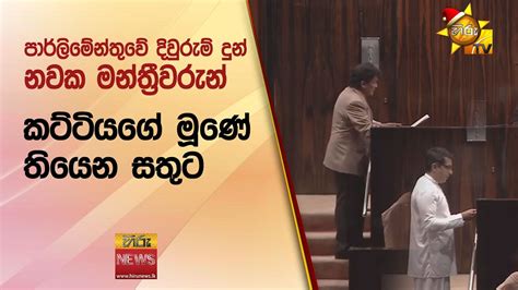 පාර්ලිමේන්තුවේ දිවුරුම් දුන් නවක මන්ත්‍රීවරුන් Hiru News Youtube