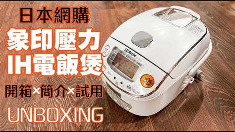 【開箱＋簡介試用】日本網購象印壓力ih電飯煲 Unboxing Zojirushi Pressure Ih Rice Cooker Eng