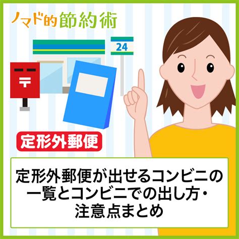 定形外郵便が出せるコンビニの一覧とコンビニでの出し方・注意点まとめ ノマド的節約術