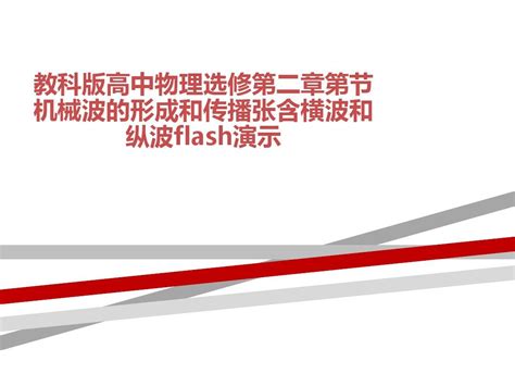 教科版高中物理选修第二章第节机械波的形成和传播张含横波和纵波flash演示 word文档在线阅读与下载 无忧文档
