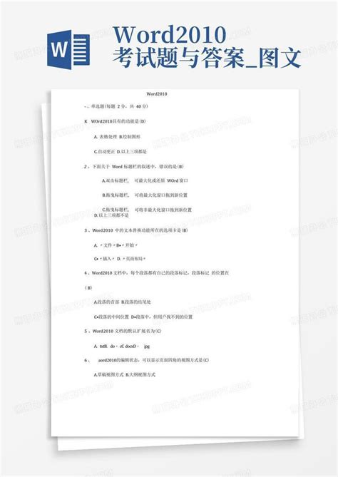 2010考试题与答案图文word模板下载编号qexbjvgg熊猫办公