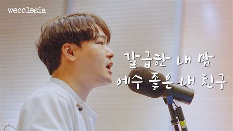 [위클레시아 Wecclesia] 갈급한 내 맘 예수 좋은 내 친구 Youtube Music