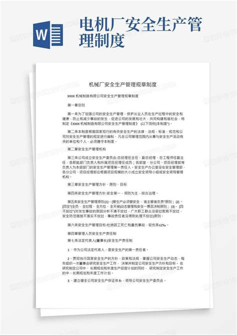 机械厂安全生产管理规章制度word模板下载编号qvdgagwo熊猫办公