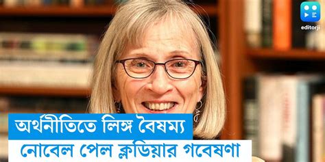 Nobel Prize Fore Economics Awarded To Harvard Economist Claudia Goldin