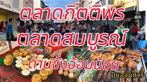ตลาดด่านชั่ง ตลาดสมบูรณ์หรือตลาดกิตติพร อ้อมน้อย สายแล้วคนยังคึกคัก