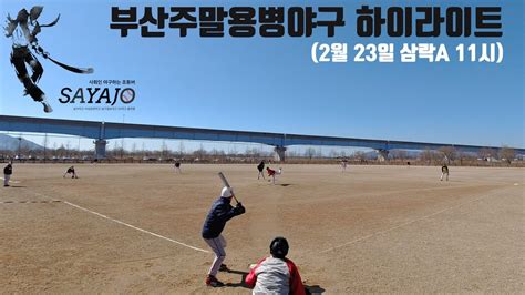 사회인야구 용병야구 부주야 부산주말용병야구 20년 2월 23일 2타임 삼락a 11시 Youtube