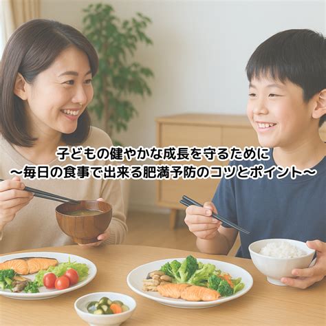 医師が教える！成長期の子どもに必要な栄養と運動バランス グッドライフクリニック西町南