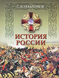 Книга "История России. Полный курс лекций по истории России" Платонов С ...