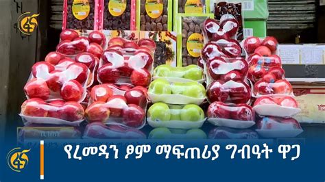 የረመዳን ፆም ማፍጠሪያ ግብዓት ዋጋ Youtube