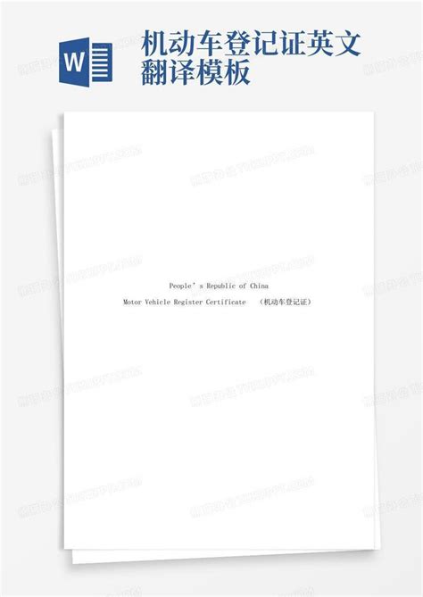 机动车登记证英文翻译word模板下载 编号qoemepjg 熊猫办公