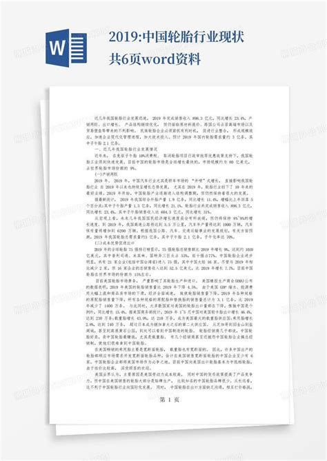 2019中国轮胎行业现状共6页资料 Word模板下载编号lbzjrpwe熊猫办公