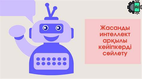 Жасанды интеллект арқылы кейіпкерді сөйлету Ai жасандыинтеллект
