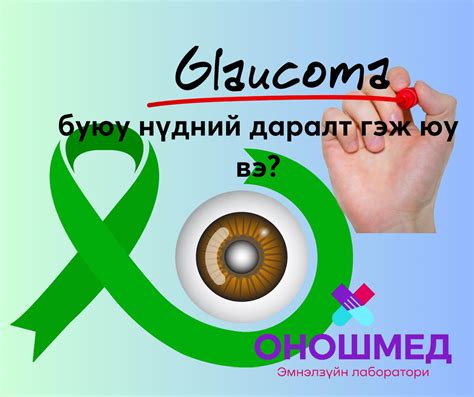 Onoshmed Clinical Laboratory Нүдний даралт хэвийн хэмжээнээс ихэсч