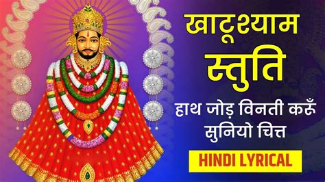 Khatu Shyam Stuti Hath Jod Vinti Karu Sunio Chit Lagaye Hindi Lyrics
