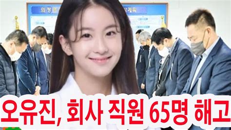 오유진은 자신의 소속사 직원 65명을 한꺼번에 전격 해고했다 무슨 일이야 대표님의 눈물오유진이 큰 혼란을 일으키고 있어요