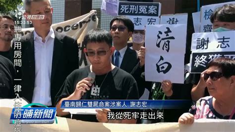 歸仁雙屍案 謝志宏死刑定案再審判無罪 ｜ 公視新聞網 Pnn
