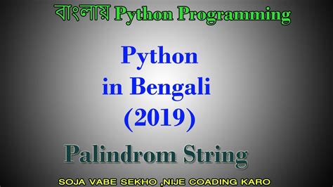 বাংলা টিউটোরিয়ালpalindrome String In Python In Bengali Language