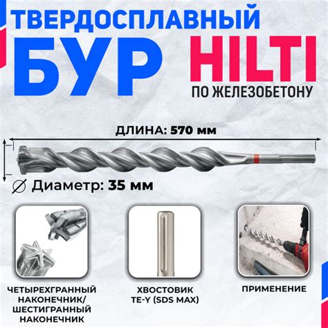 Бур по бетону HILTI 35 мм x 570 мм TE-YX (SDS MAX) - купить по выгодной ...