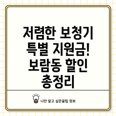 세종시 세종특별자치시 보람동 보청기 가격 비용 저렴하고 잘하는 곳 지원금 할인 총정리