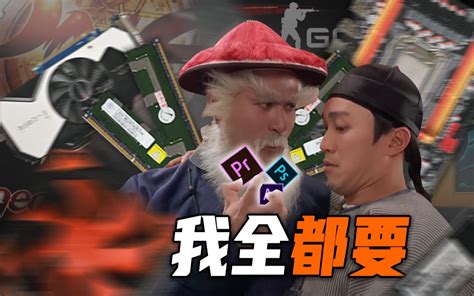 500元装机，搞定“生产力”和轻度游戏！剪视频修图腾讯全家桶我全都要！ 哔哩哔哩