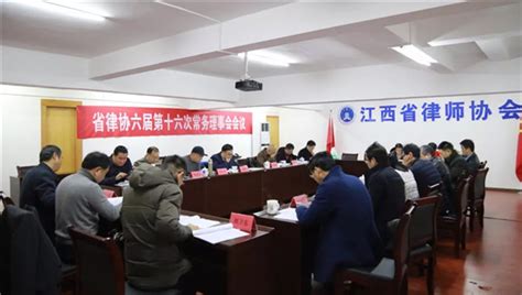 省律协六届十六次常务理事会在南昌召开 省律协动态 江西省律师协会 江西律师 江西律师协会 律师协会