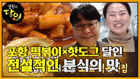 ※포항의 전설※ 평범한 재료로 남다른 맛 포항 떡볶이×핫도그 달인 생활의달인 Littlebigmastersreview