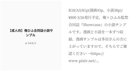 R 18 4 【成人向】俺ひふ合同誌小説サンプル 小説新刊サンプル よつのもりの小説シリーズ Pixiv