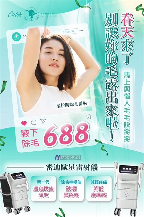 凱特綺妍診所 ｜mediostar星粉餅除毛雷射｜ 🌸春天美麗計畫，從腋下開始💪 【 腋下除毛