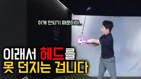 던지는 것에 집착하지 마세요 이게 안되니 안던져지는 것입니다 감성골프 최원진프로 Youtube