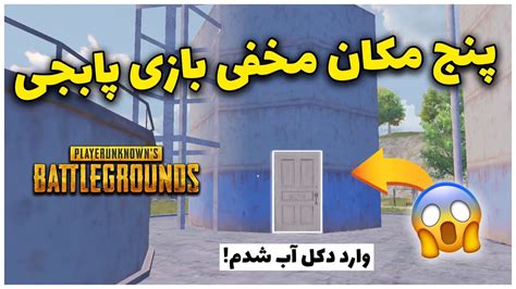 پنج مکان مخفی در پابجی موبایل 😱 Top 5 Secret Location In Pubg Mobile