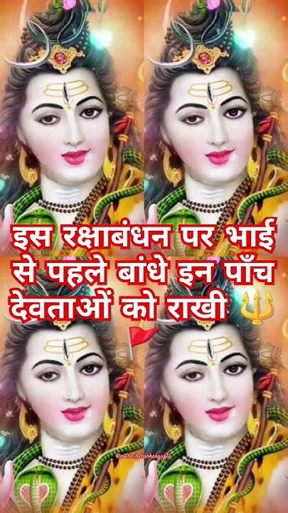 रक्षाबंधन पर भाई से पहले बांधे इन पाँच देवताओं को राखीmahadev