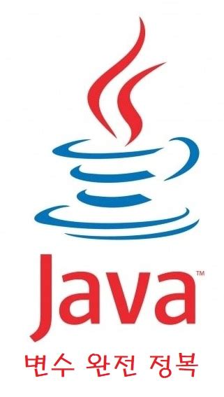 자바java 기초 스터디 1장 변수 완전 정복
