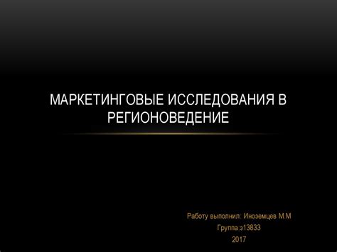 Маркетинговые исследования в регионоведении презентация онлайн