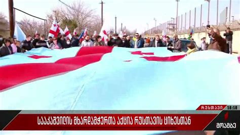 მიხეილ სააკაშვილის მხარდამჭერთა აქცია რუსთავის ციხესთან Youtube