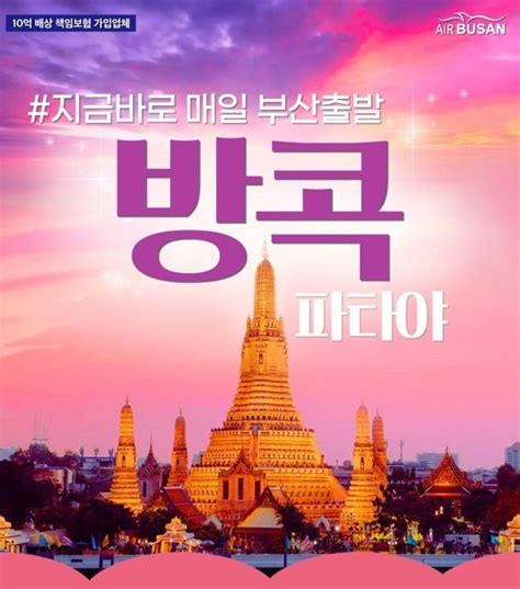 🇨🇷 다채로운 관광지 태국 🇨🇷 🍀 인기대폭발 예약급상승 중인 방콕 파타야 🍀 혹한의 추위를 피해 따뜻한 동남아 여행을