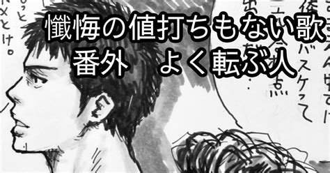 腐向け 懺悔の値打ちもない歌 番外 よく転ぶ人 ハングドマンのマンガ Sd【腐】 三リョ Pixiv