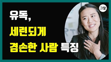 유독 세련되게 겸손한 사람 특징 3가지 Youtube