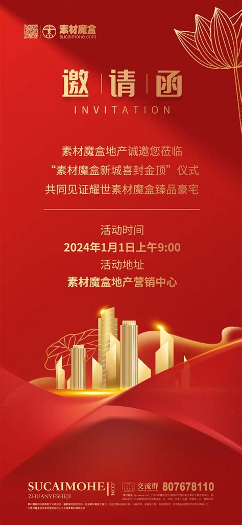 案例地产封顶仪式邀请函红金海报 设计素材 素材魔盒网—免费素材下载