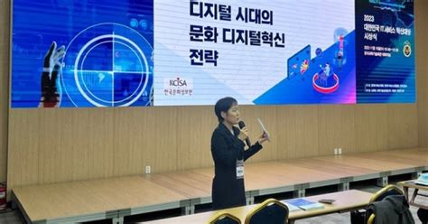 한국문화정보원 한국it서비스학회에서 문화 디지털혁신의 미래 주제로 세션 마련