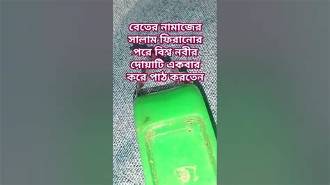 বেতের নামাজে সালাম ফিরানোর পরে বিশ্ব নবীর দোয়াটি একবার করে পাঠ করতেন